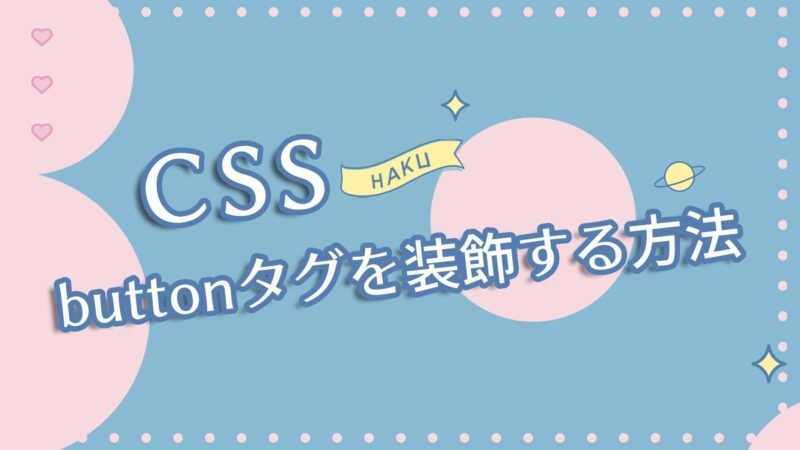 Cssでbuttonタグを装飾する方法 Coding Haku 0780