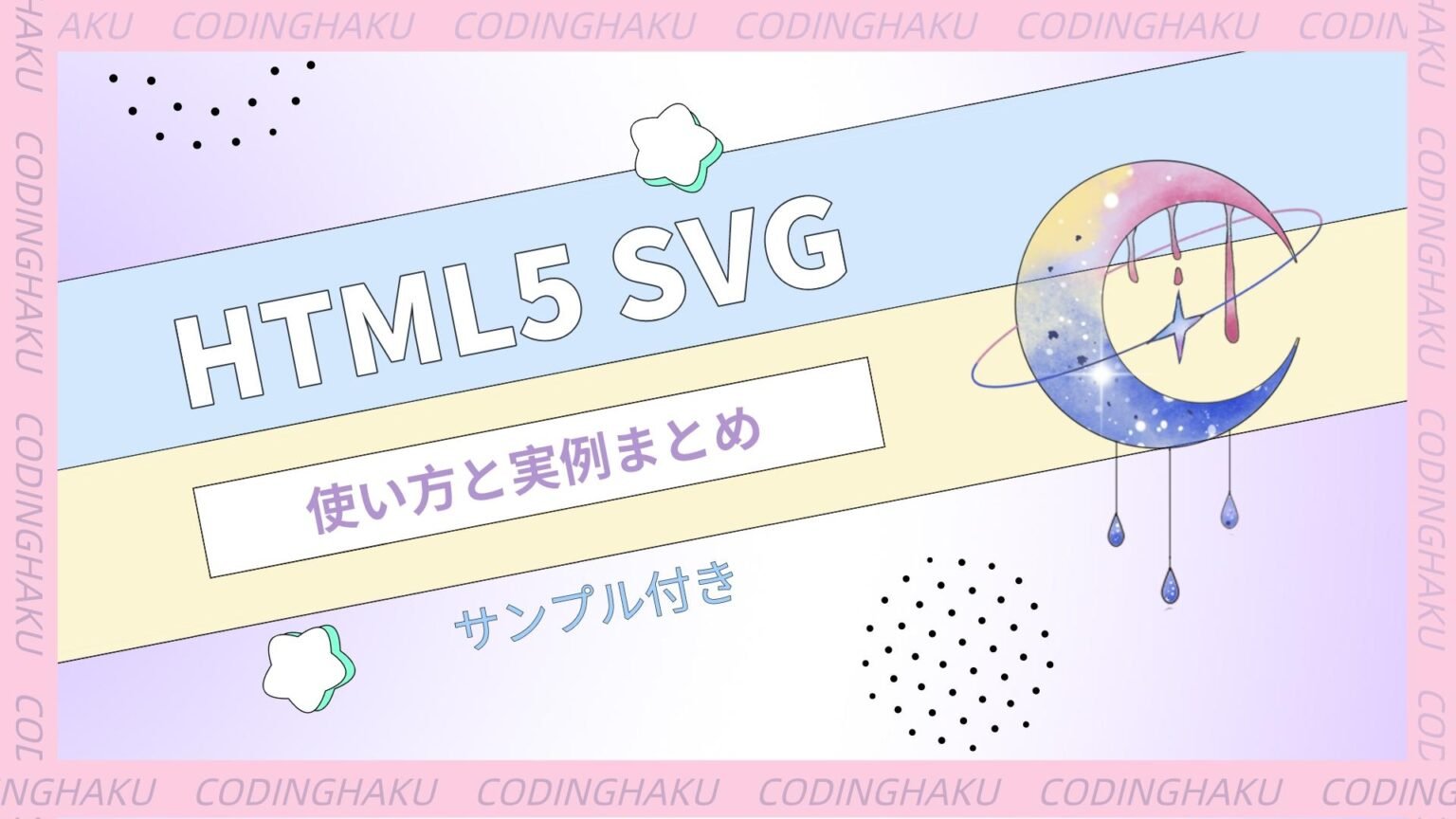 【初心者向け】HTML5のSVG 使い方と実例まとめ | Coding Haku 【初心者向け】HTML5のSVG 使い方と実例まとめ | Coding Haku