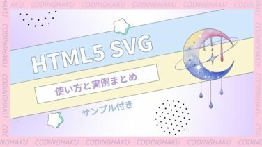【初心者向け】HTML5のSVG 使い方と実例まとめ | Coding Haku