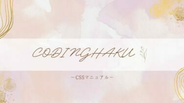 CSSレイアウトの基本: 水平方向と垂直方向の配置 | Coding Haku