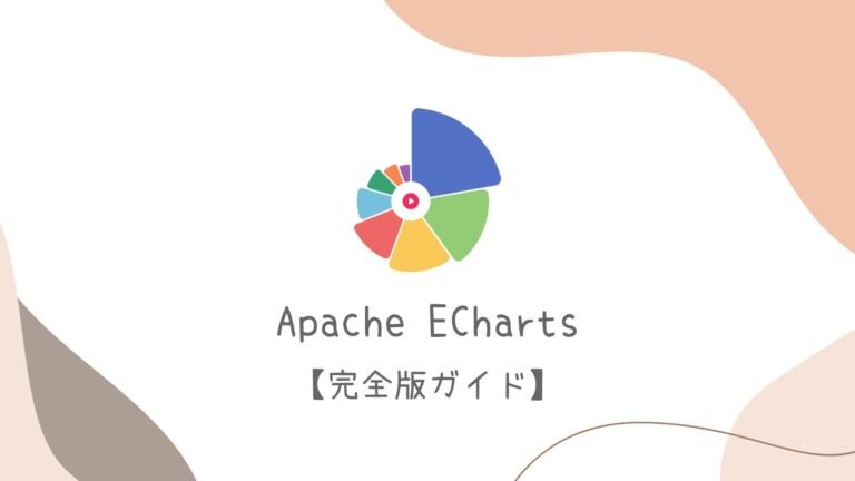 Apache ECharts : 究極のデータ視覚化ガイド | Coding Haku
