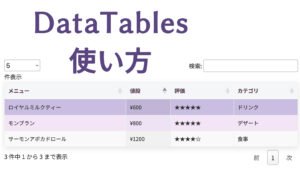 jQueryのDataTablesライブラリ完全ガイド：効率的なデータ表示と操作 | Coding Haku