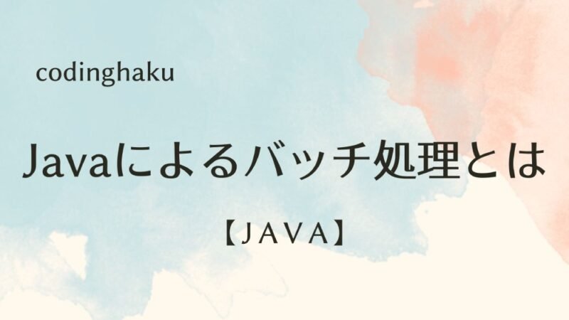 【Java】Javaによるバッチ処理とは | Coding Haku